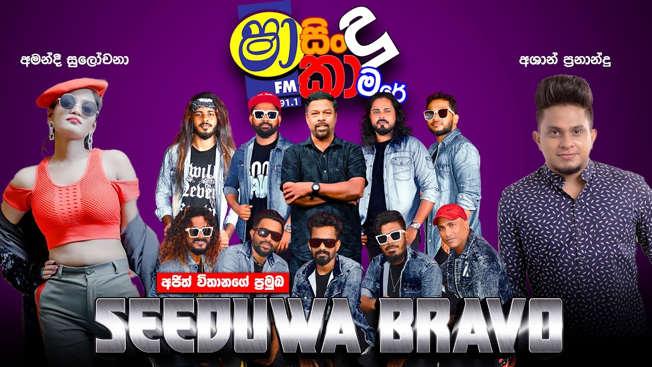 SHAA FM SINDU KAMARE WITH SEEDUWA BRAVO - YouTube