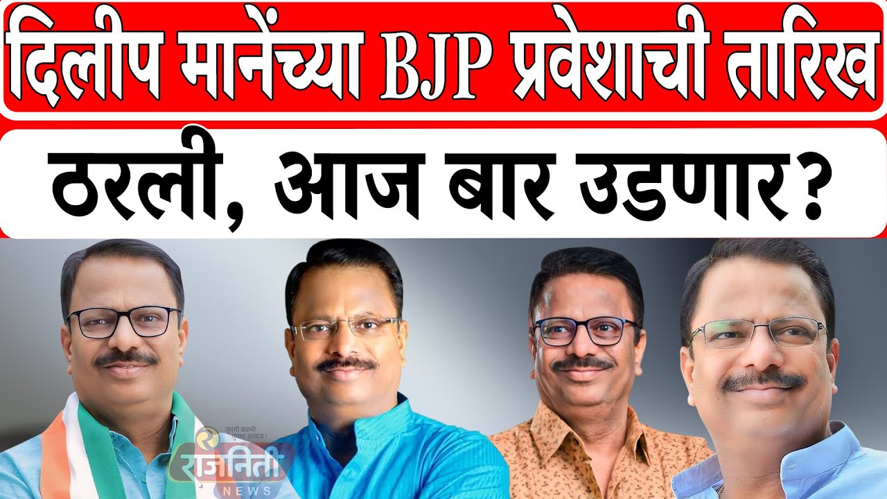Dilip Mane News : दिलीप मानेंच्या BJP प्रवेशाची तारिख ठरली, आज बार ...