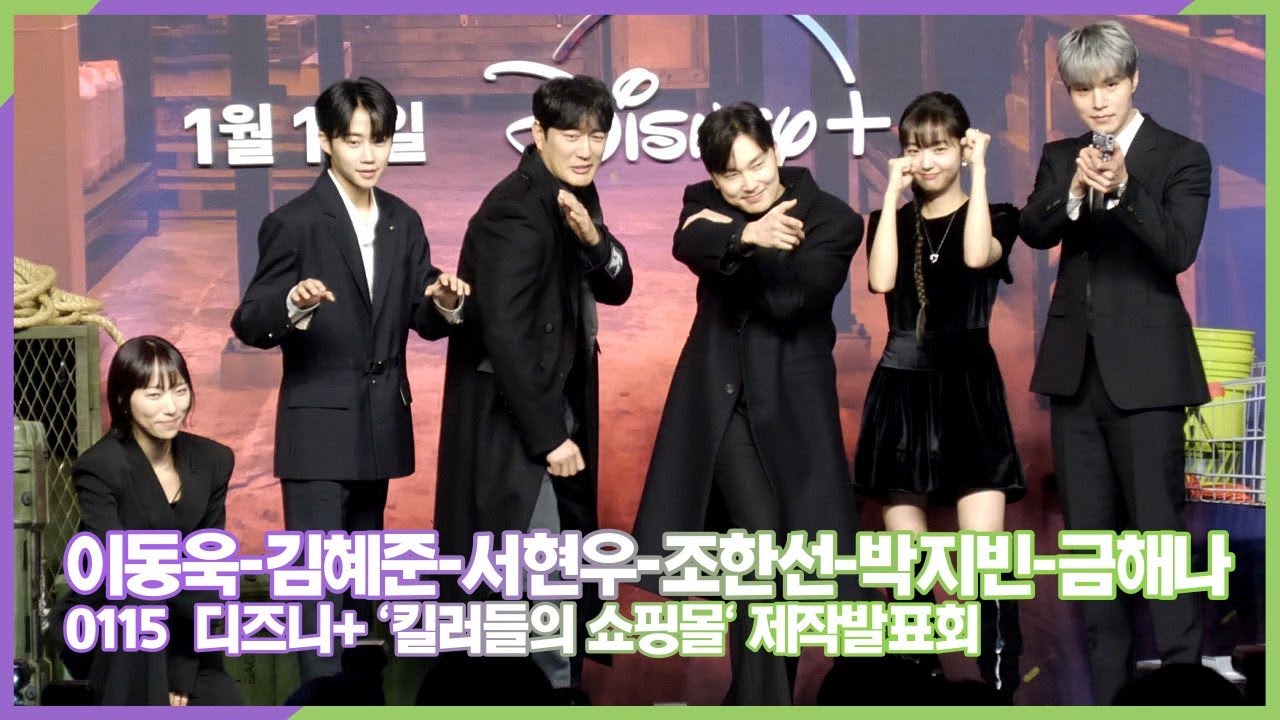 이동욱 김혜준 서현우 조한선 박지빈 금해나 스타일리시 뉴웨이브 액션 포토타임 디즈니 킬러들의 쇼핑몰 제작발표회