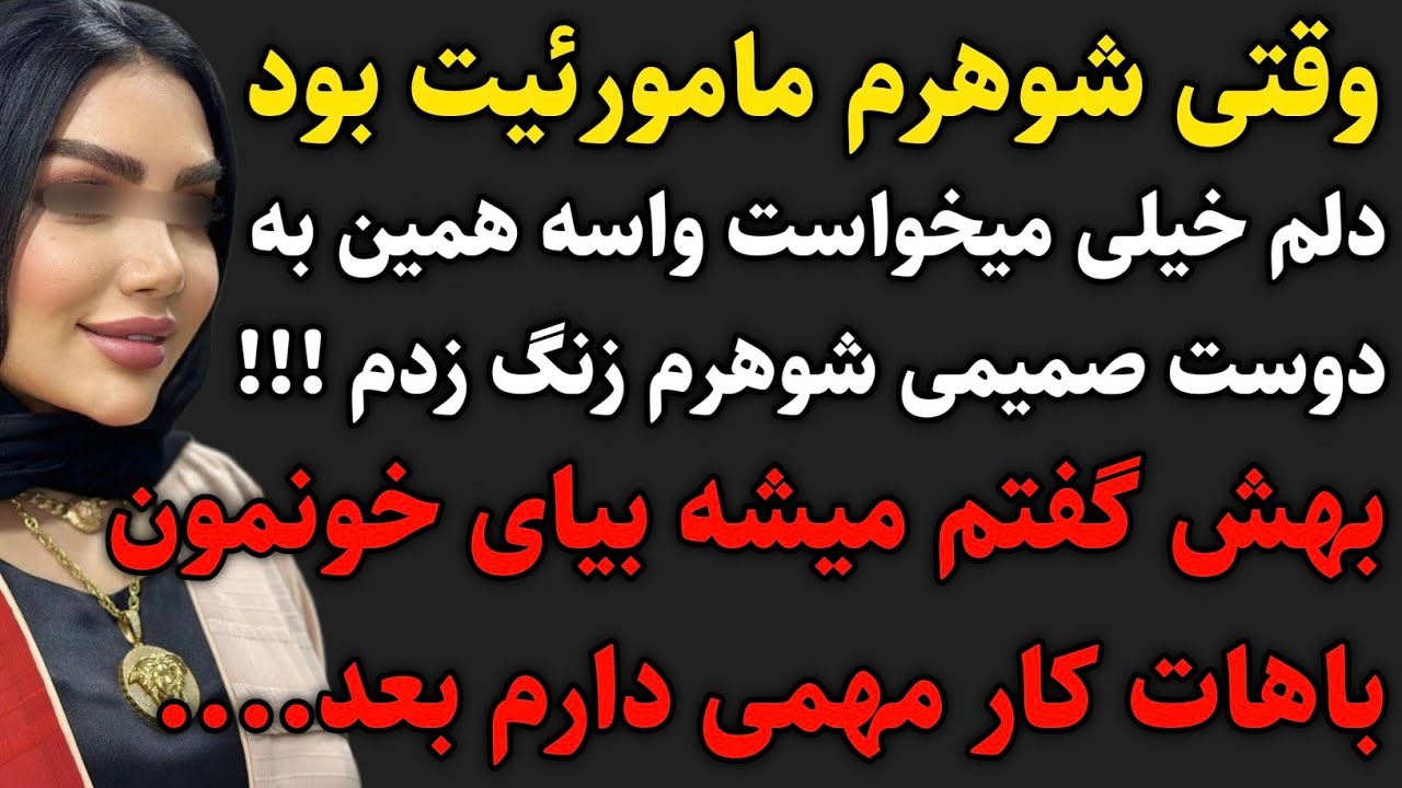 وقتی شوهرم مامورئیت بود داستان واقعی رادیو داستان پادکست Youtube