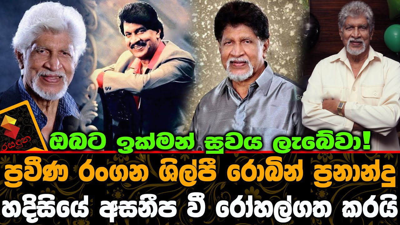 ප්‍රවීණ රංගන ශිල්පී රොබින් ප්‍රනාන්දු හදිසියේ අසනීප වී රෝහල්ගත කරයි ...