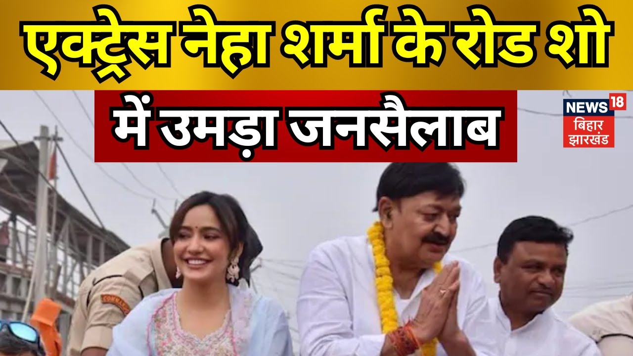 Lok Sabha Election 2024 : Actress Neha Sharma के Road Show में उमड़ी ...