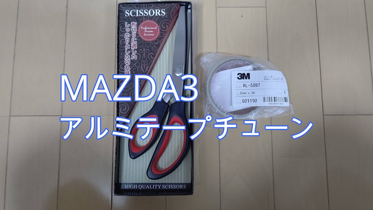 【mazda3】 アルミテープチューン Youtube