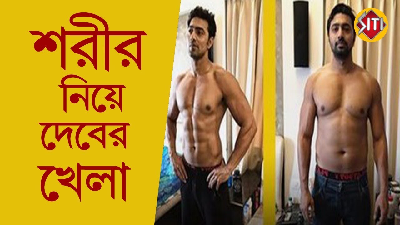 Dev is playing with his body | Dev | শরীর নিয়ে দেব এর খেলা - YouTube