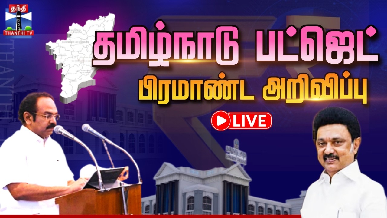 🔴LIVE: Tamil Nadu Budget 2026 | தமிழ்நாடு பட்ஜெட்-பிரமாண்ட அறிவிப்பு ...