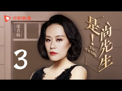 是！尚先生 03 | Yes Mr Fashion 03（陈学冬、欧阳娜娜、邬君梅、翁虹 领衔主演）