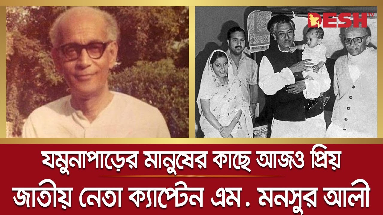 যমুনাপাড়ের মানুষের কাছে আজও প্রিয় জাতীয় নেতা শহীদ ক্যাপ্টেন এম. মনসুর আলী | Captain M ...