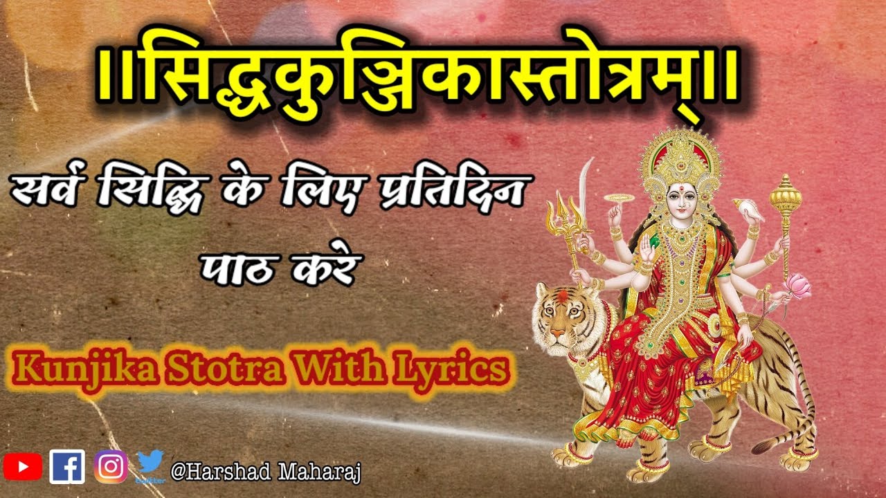 Kunjika stotram | With Lyrics | सिद्ध कुञ्जिका स्तोत्रम् - YouTube