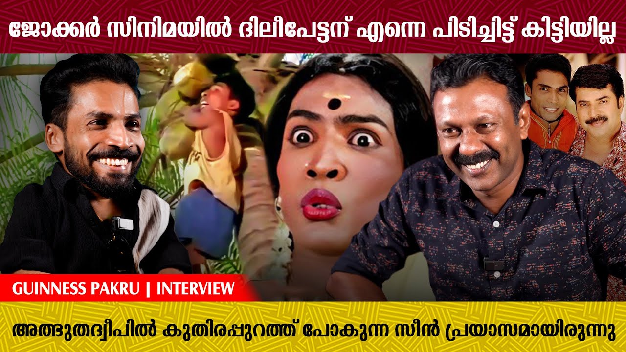 ദിലീപേട്ടനെ കുഞ്ഞിക്കൂനനിലെ വേഷത്തിൽ കണ്ടിട്ട് മനസിലായില്ല | Guinness ...