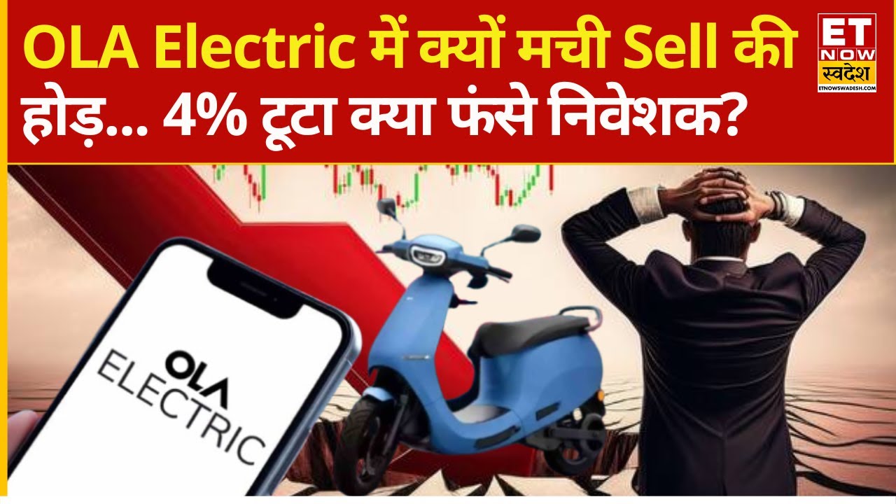 OLA Electric Share Price : Ola में तेज गिरावट! Experts से जानिए क्या ...