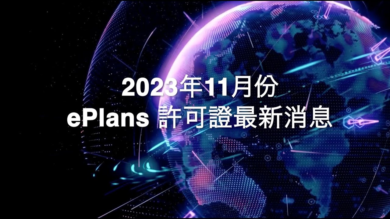 2023年11月份 ePlans 許可證最新消息 - YouTube