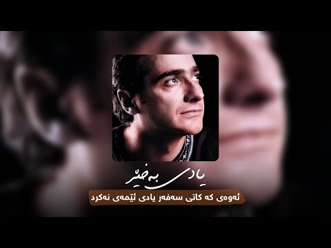 Homayoun Shajarian - Yad Bad (kurdish subtitle) || همایون شجریان - یاد باد