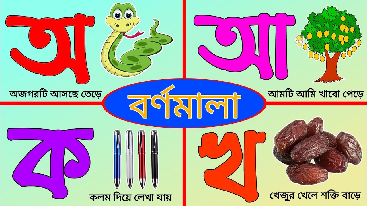 অ'য় অজগর আসছে তেড়ে | Bangla Bornomala | স্বরবর্ণ ব্যঞ্জনবর্ণ | অ আ ক ...