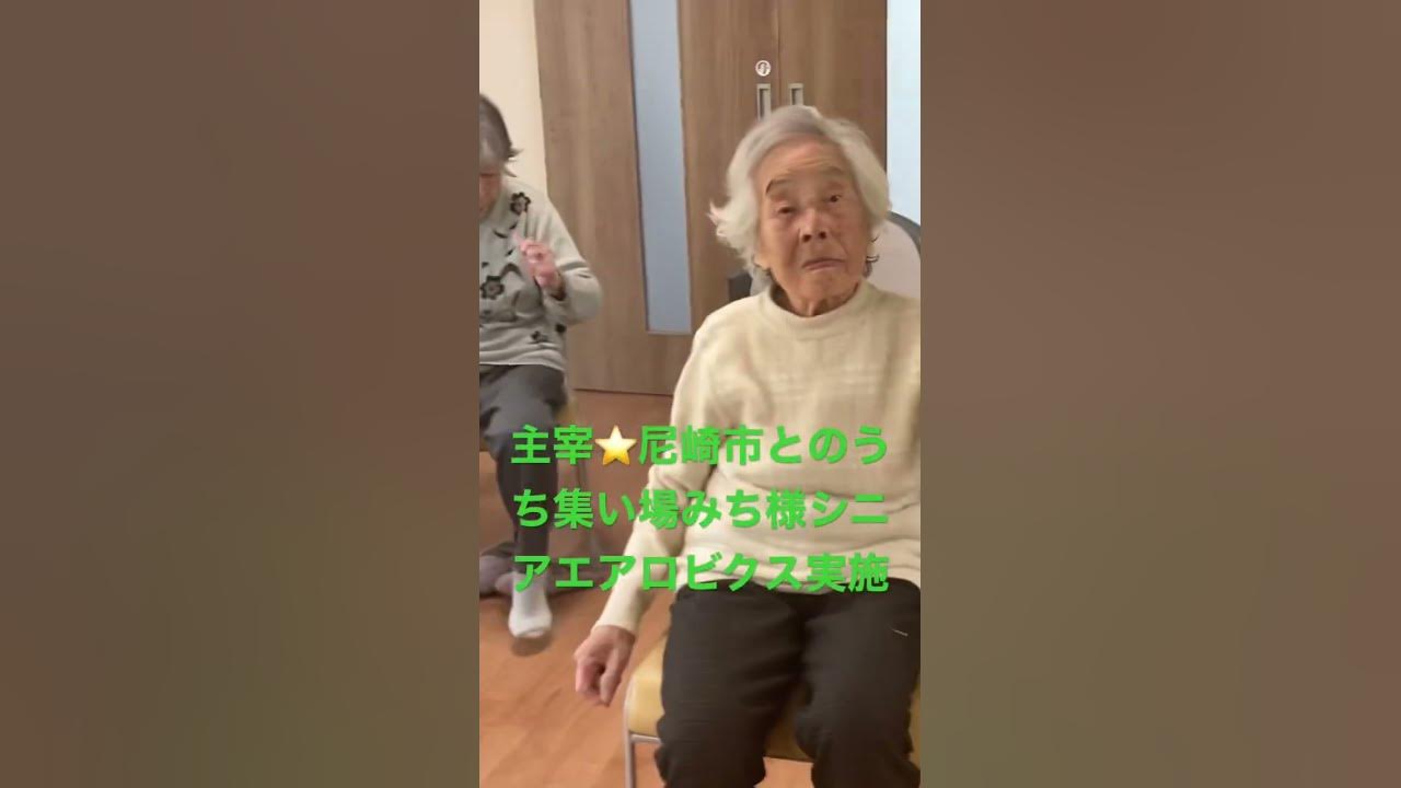 主宰⭐️尼崎市とのうち集い場みち様シニアエアロビクス実施中 Youtube