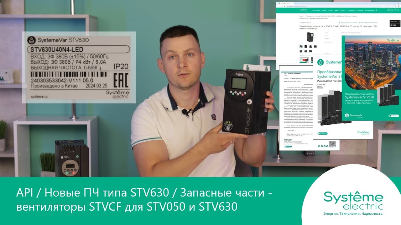 API / Новые ПЧ типа STV630 / Запасные вентиляторы типа STVCF для STV050 ...