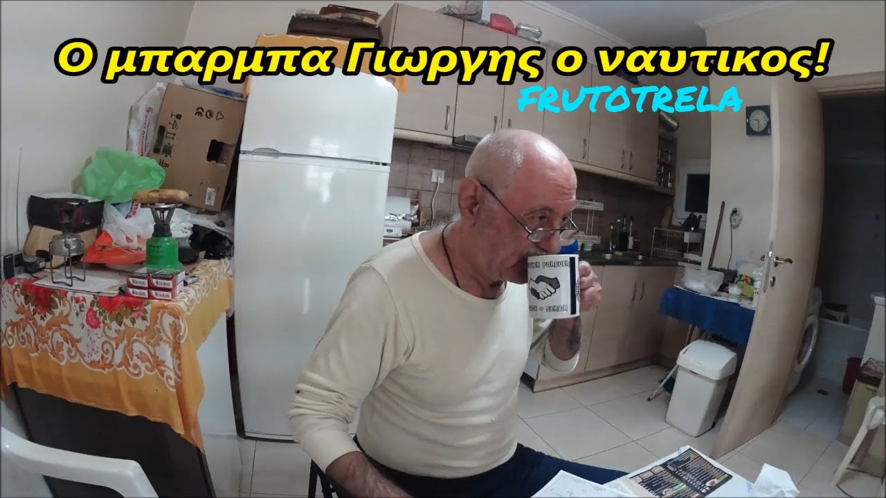 [5]Ο μπαρμπα Γιωργης και οι τελευταιες του εμπειριες ως πιτσιρικος στα ...