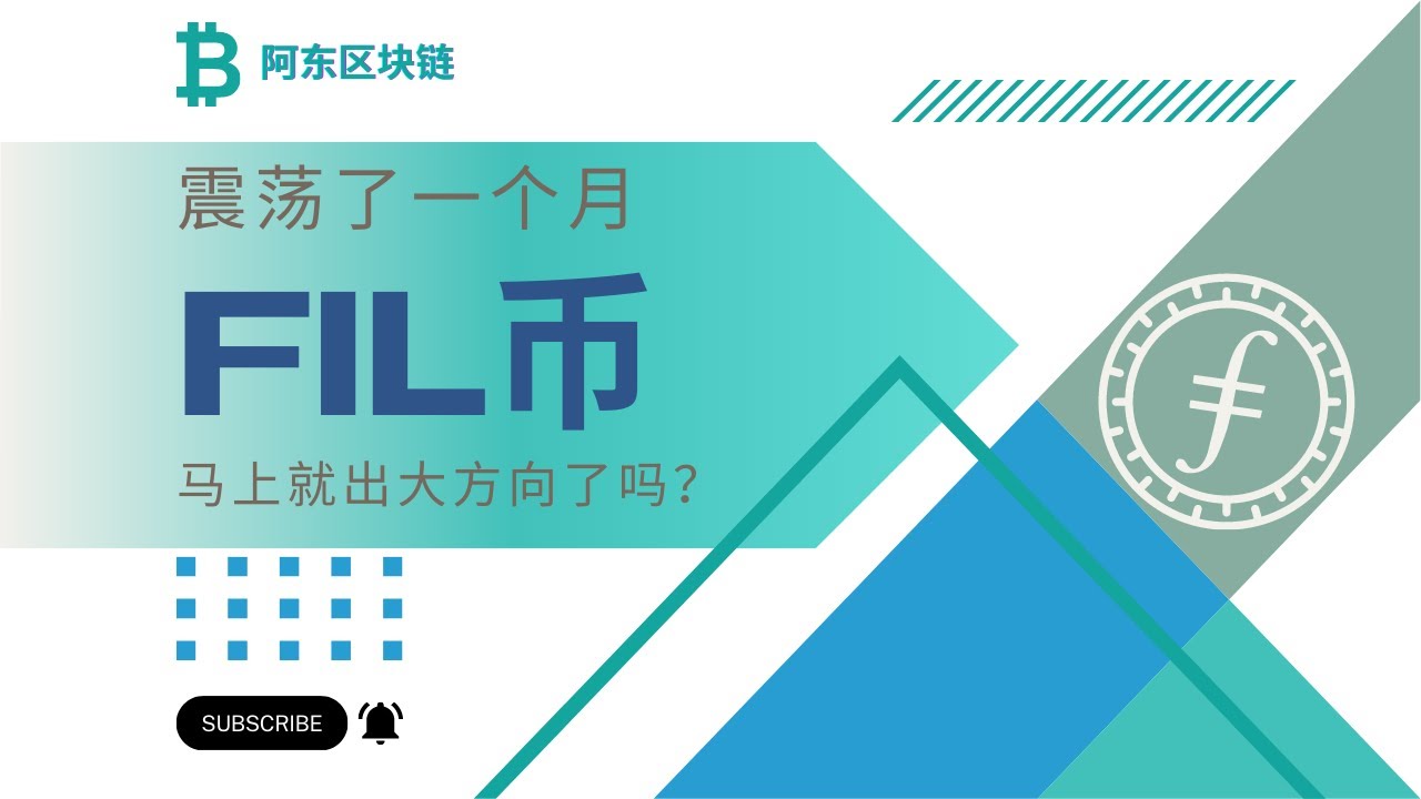 FIL币 | filecoin币 | web 3.0 FIL 4月15日最新行情走势分析！FIL震荡了一个月，马上要出大方向了吗？ - YouTube