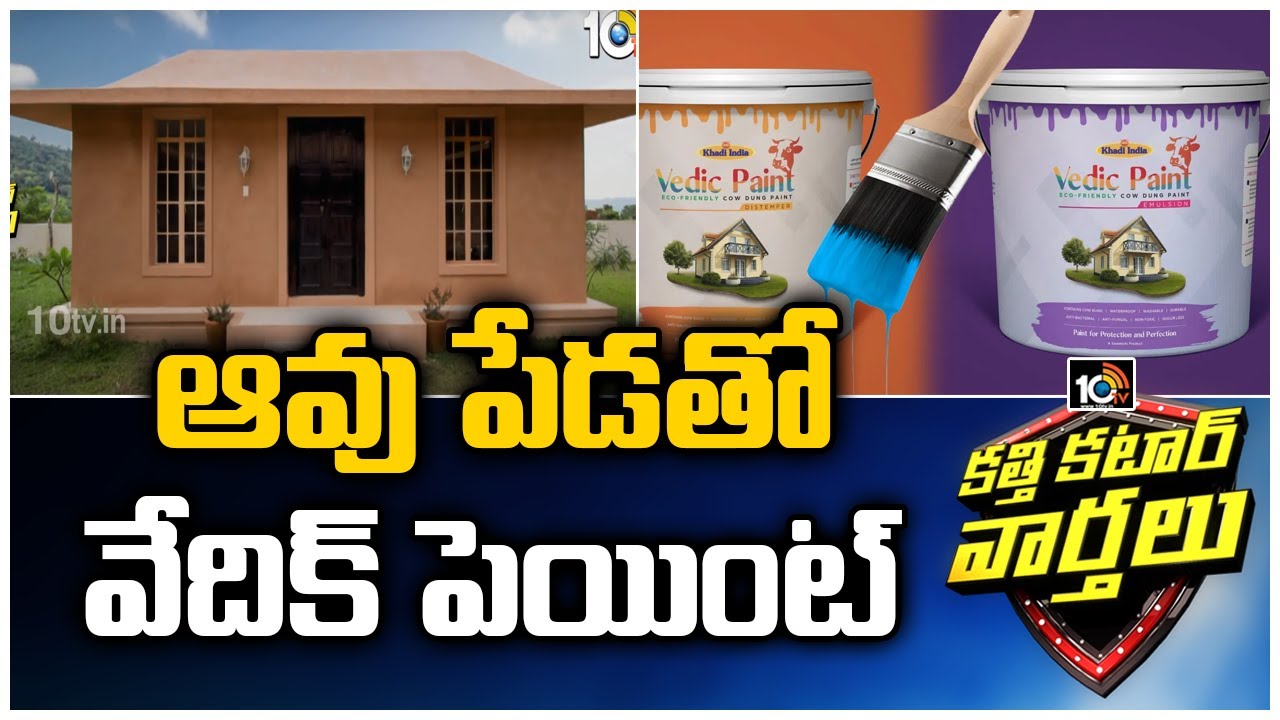 ఆవు పేడతో వేదిక్ పెయింట్|Khadi India to launch Organic Vedic Paint Made ...