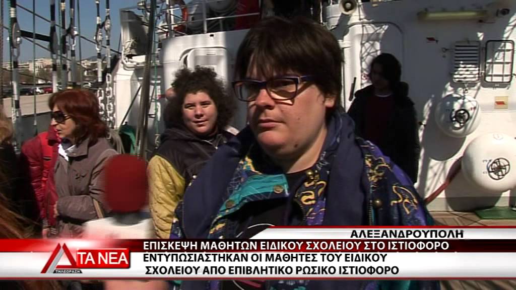 ΕΠΙΣΚΕΨΗ ΤΟΥ ΕΙΔΙΚΟΥ ΣΧΟΛΕΙΟΥ ΣΤΟ ΡΩΣΙΚΟ ΙΣΤΙΟΦΟΡΟ - YouTube