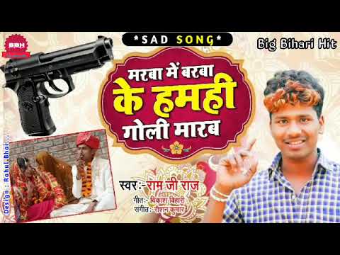Marwa Me Tohra Barwa Ke Hamhi Goli Marab | #RAMJI RAJ | मरवा में तोहरा वारवा के हमही गोली मारब360p