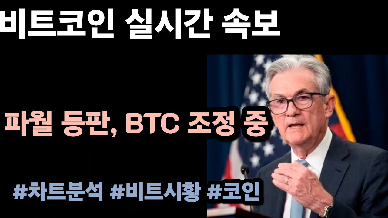 [실시간 LIVE] 비트코인 110K / 파월 등판, 비트코인 조정 중 #비트코인실시간 #이더리움 #엑스알피 #솔라나 #알트코인 ...