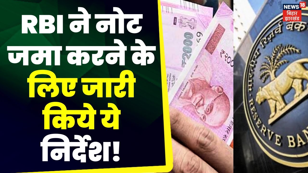 2000 Rupees Note News:RBI ने सभी Bank को जारी किये निर्देश, 2000 के जमा ...