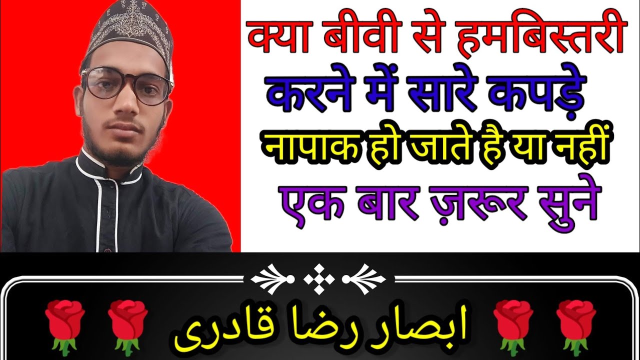 क्या बीवी से हमबिस्तरी करने में कपड़े नापाक हो जाते हैं//Absar Raza Qadri//ज़रुर सुने - YouTube