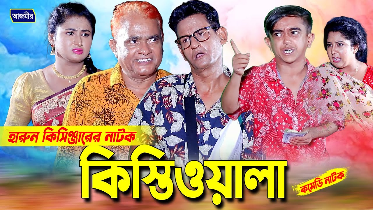 কিস্তিওয়ালা । হারুন কিসিঞ্জারের নাটক । Harun kisinger natok | bangla ...