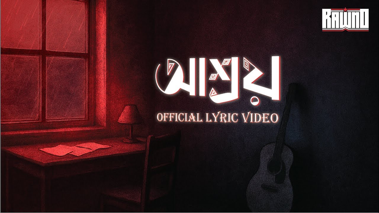 Rawno - Asroy (আশ্রয়) | Official Lyric Video - YouTube