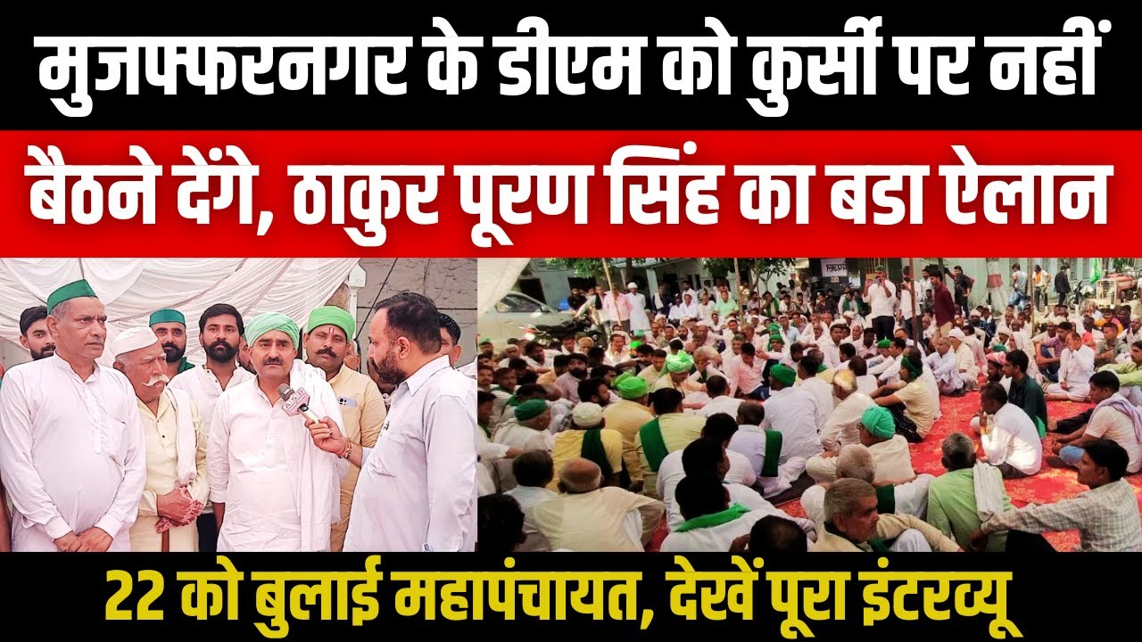 Muzaffarnagar | DM को कुर्सी पर नहीं बैठने देंगे, Thakur Pooran Singh ...
