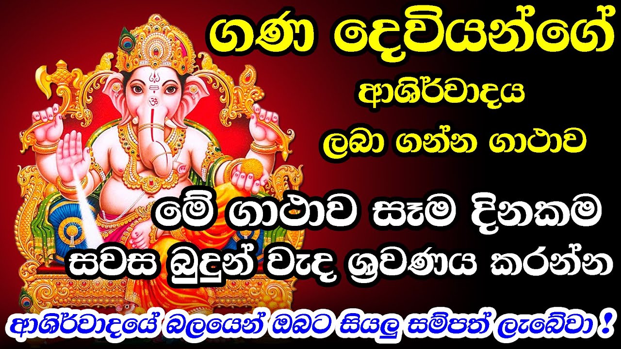 Ganapathi Deviyo | ගණ දෙවියන්ගේ ආශිර්වාදය ලබා ගන්න | Gana Deviyo Wadina ...
