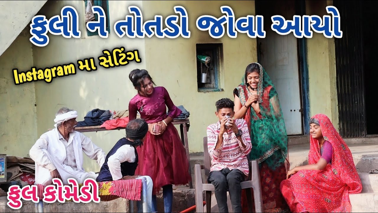 ફુલી ને તોતડો જોવા આયો | Jagdish Rathod | gujrati comedy - YouTube
