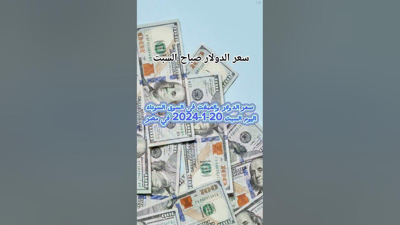 هبوط سعر الدولار اليوم اسعار الدولار والعملات في السوق السوداء اليوم