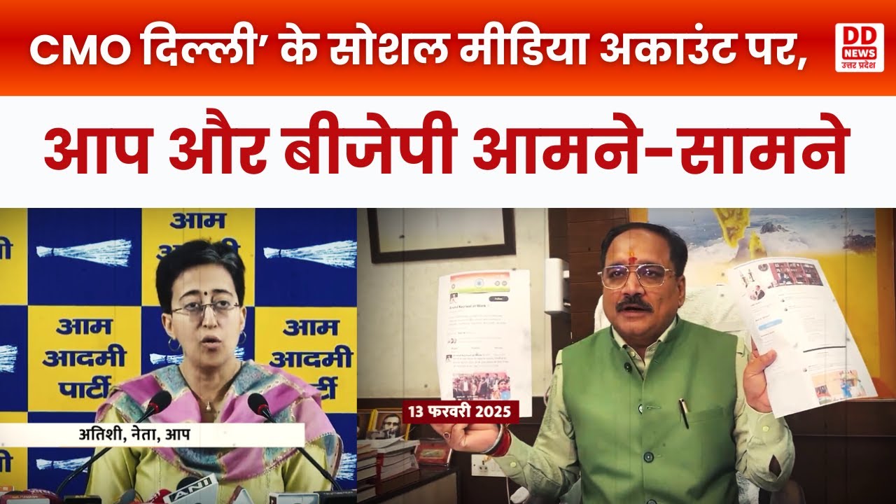 CMO दिल्ली’ के सोशल मीडिया अकाउंट पर, आप और बीजेपी आमने-सामने #socialmedia #account #aap #bjp # ...