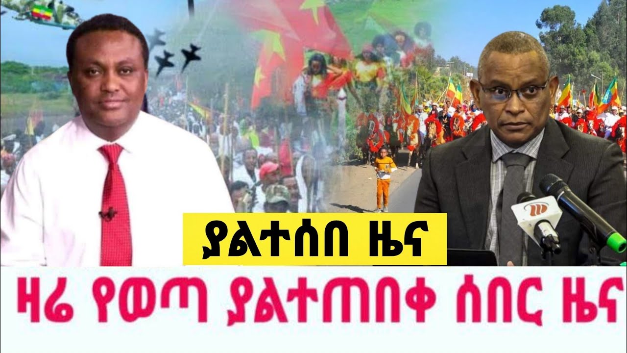 ሰበር ዜና | Ethiopia News | Ethiopian News today JUNE.2025 - YouTube