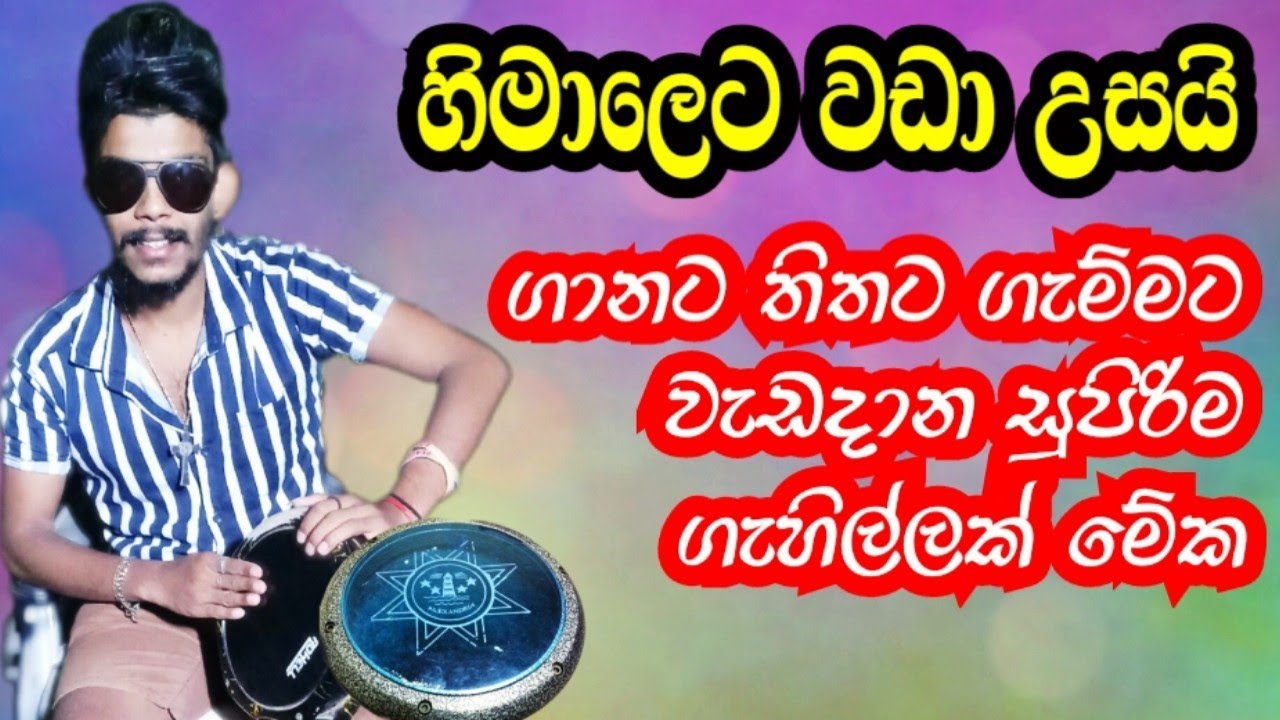 ලස්සනටම වැඩදාන පට්ටම පදිරි සුපිරිම ගැහිල්ලක් මේක 💥💥 / amila music one ...