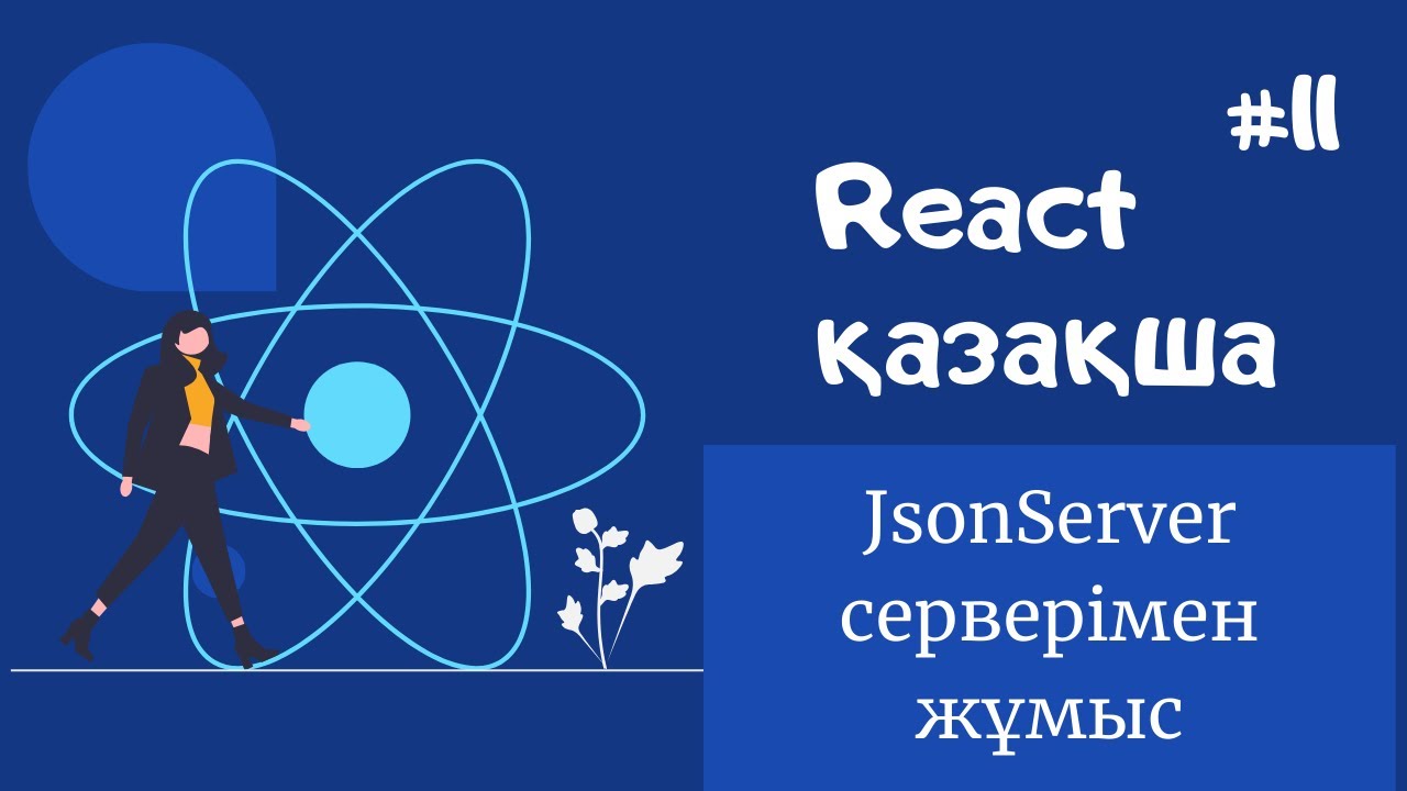 React қазақша | #11 - JsonServer-мен жұмыс жасау - YouTube