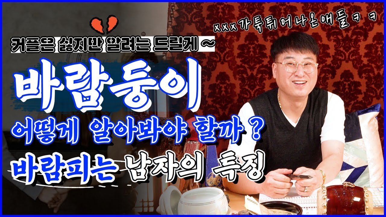 바람을 자주피는 바람둥이 남자들의 특징은 어떤게 있을까 구독자 분들 절대로 빤히 쳐다보면 안되요~ Youtube