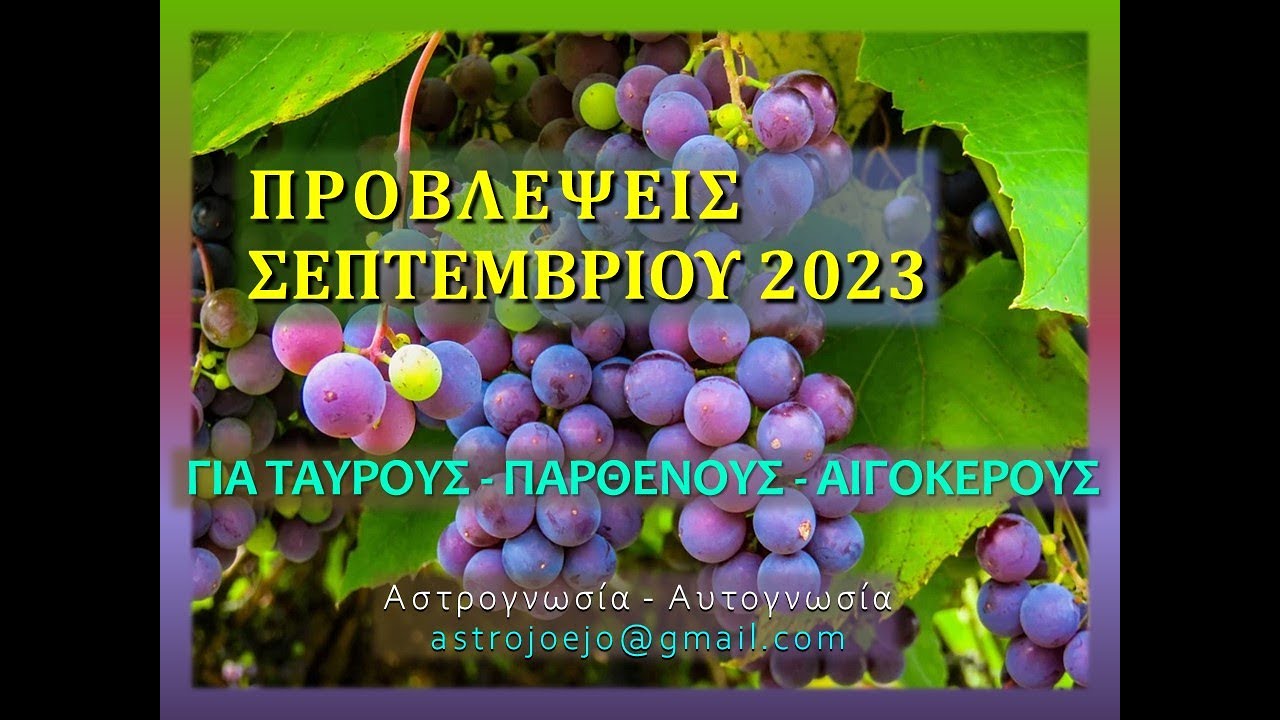ΠΡΟΒΛΕΨΕΙΣ ΣΕΠΤΕΜΒΡΙΟΥ 2023 ΓΙΑ ΤΑ ΖΩΔΙΑ ΤΗΣ ΓΗΣ - YouTube