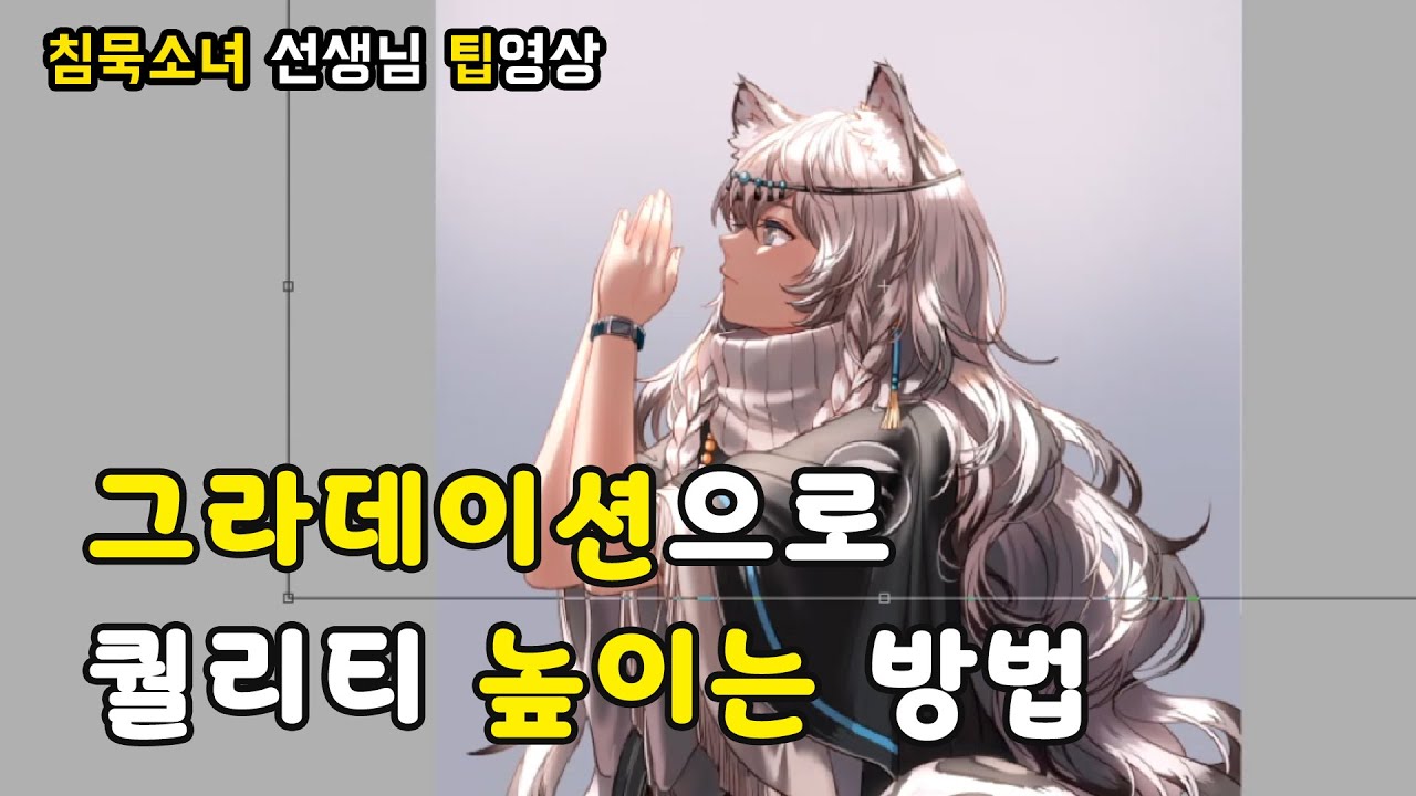 그라데이션으로 퀄리티 높이는 방법 온라인 일러스트클래스 아트코벤트 그림잘그리는법 침묵소녀 선생님 Youtube