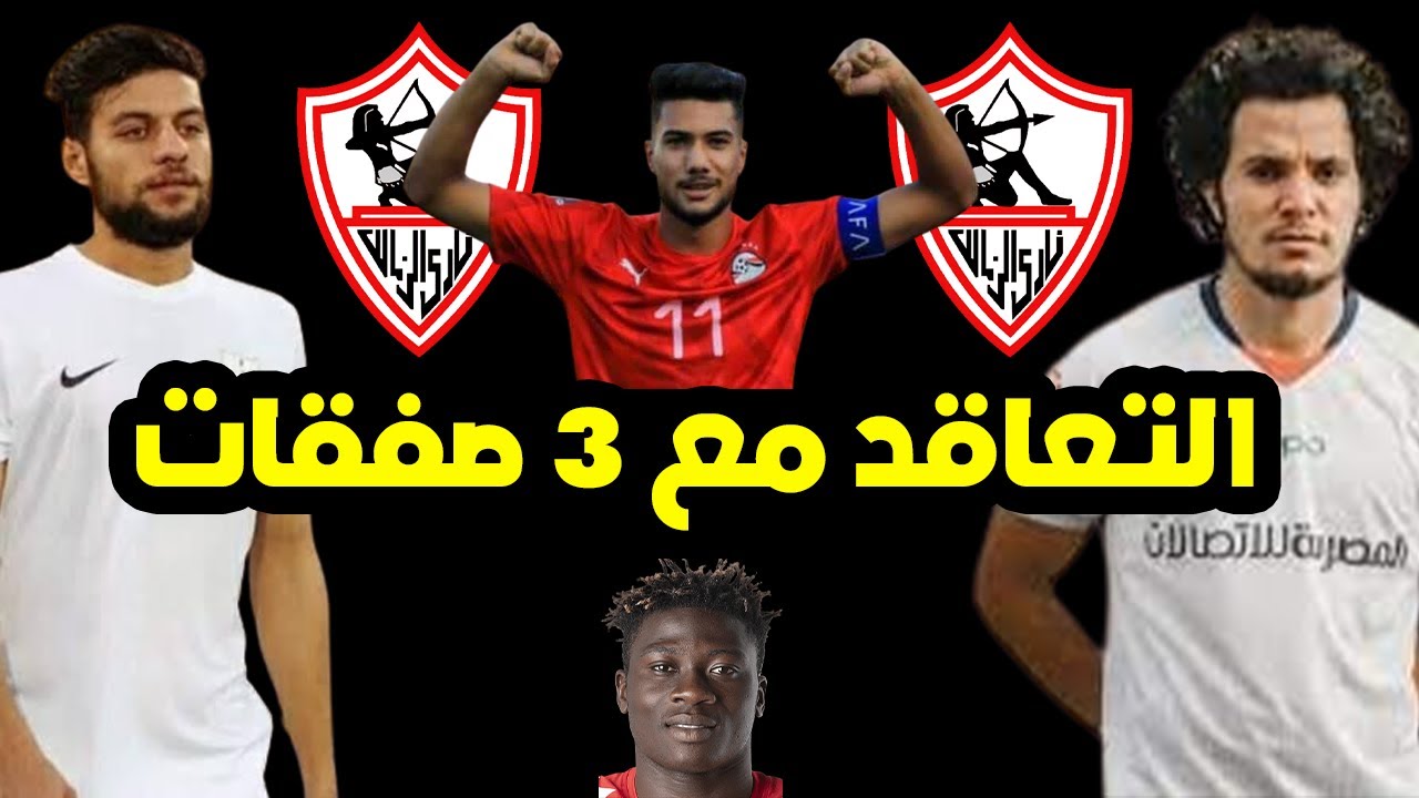 رسميا مرتضى منصور يعلن التعاقد مع 3 صفقات قبل غلق باب القيد واعلان