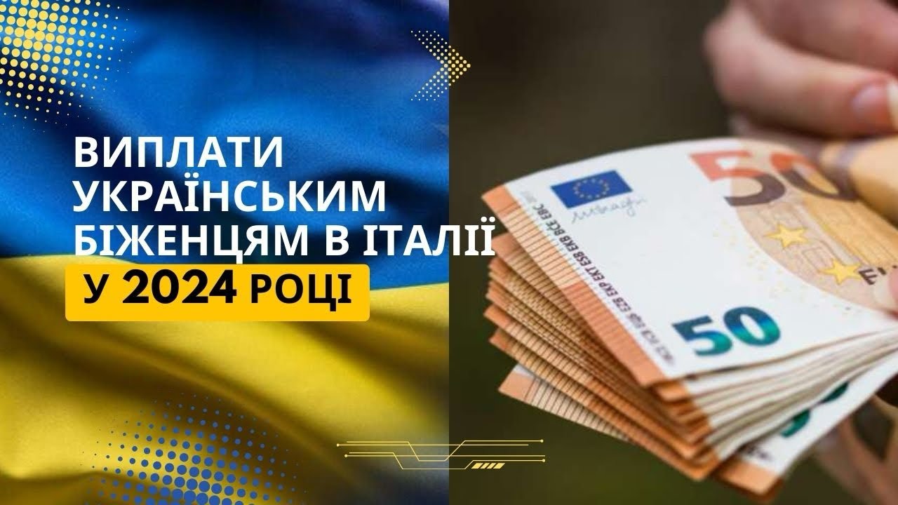Хто з українських біженців в Італії отримає у 2024 році грошову