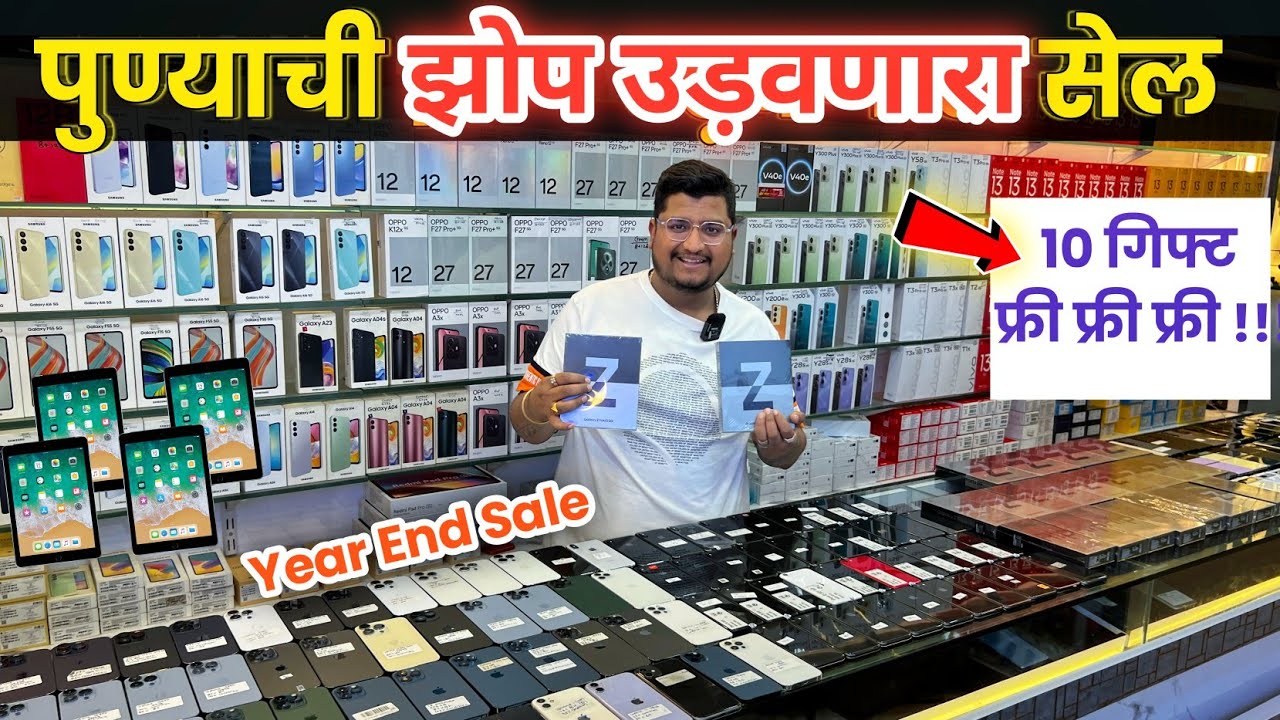 🔴पुण्याची झोप उडवणारा Year End सेल🔥Shree Mobile Shopee Rashtrabhushan ...