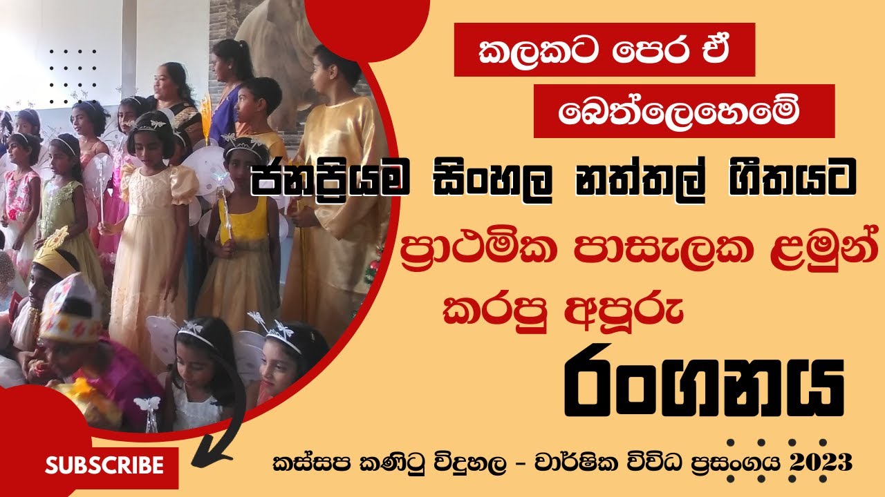 Kalakata Pera Ea - Sinhala X'mas Song- Beautiful Presentation of Sri ...