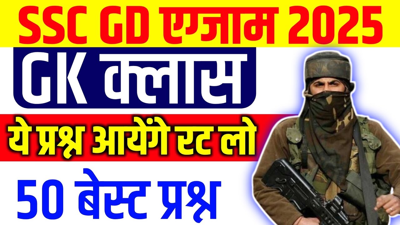 SSC GD Gk | SSC GD Gk Practice Set | SSC GD Gk Important Question | SSC ...