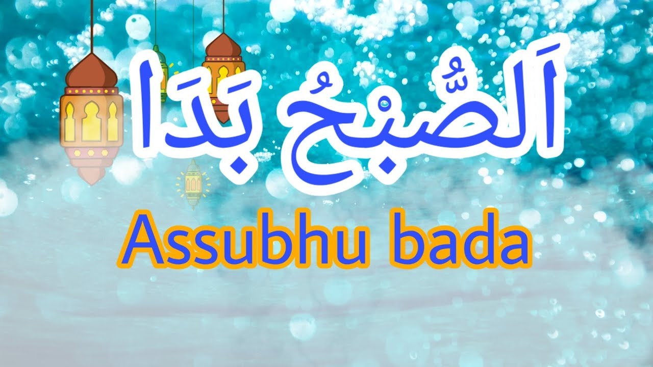 Assubhu bada الصبح بدا teks arab latin - YouTube