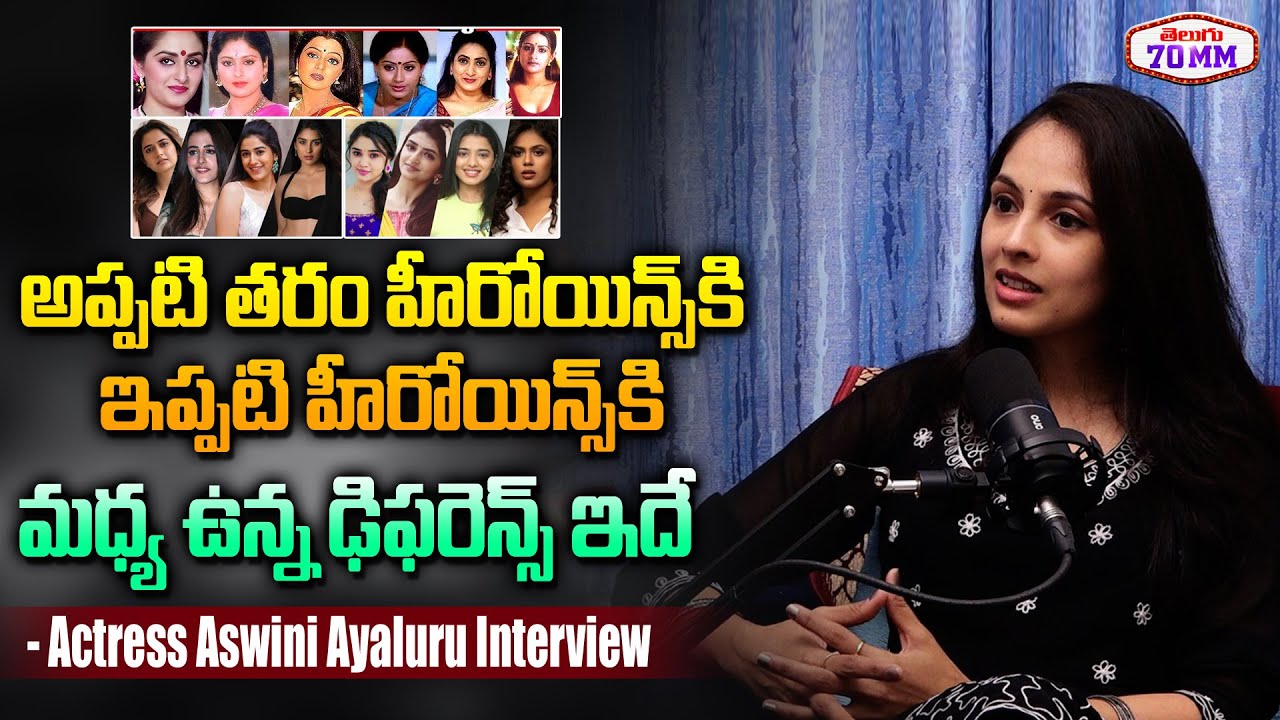 Actress Aswini Ayaluru about Difference Between Old Heroines & New ...