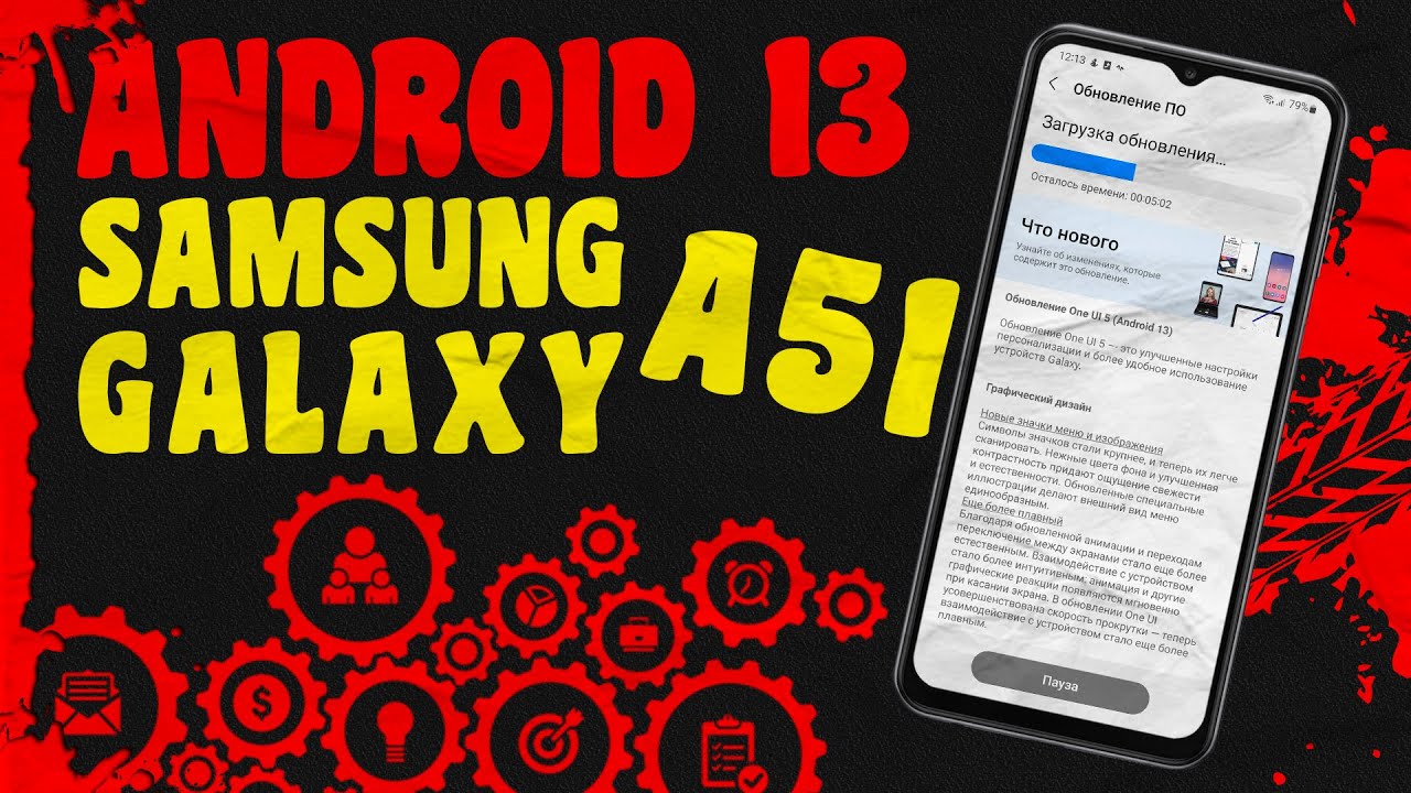 Samsung Galaxy A51 обновился до Android 13 One UI 5 - YouTube