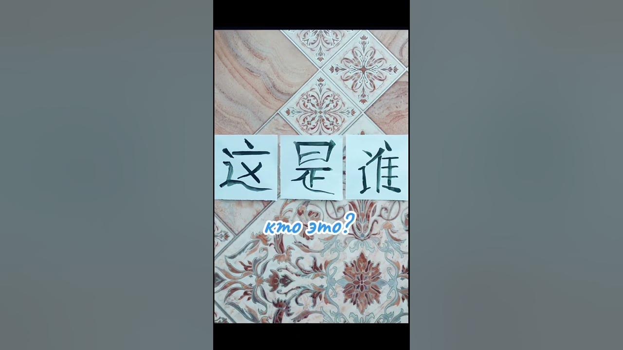 这是谁？Zhè shì shéi? Кто это? ( китайский язык) - YouTube