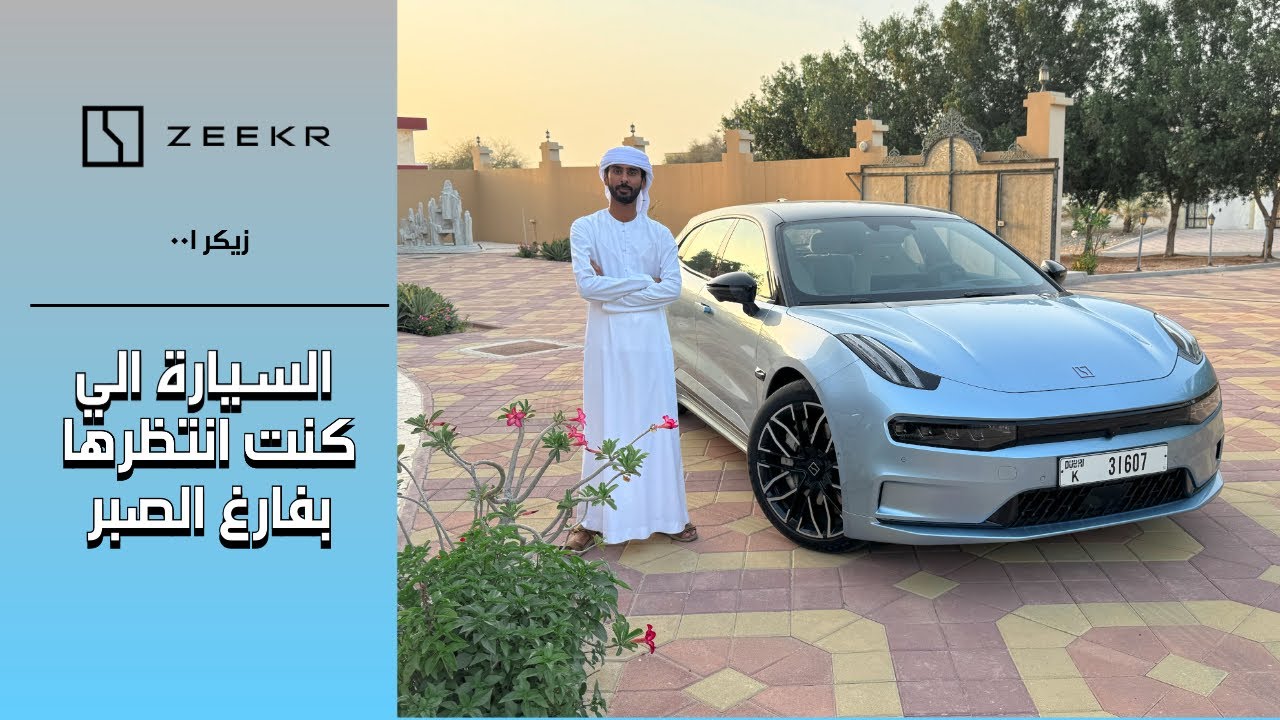مراجعة زيكر 001 الكهربائية Zeekr 001 - YouTube